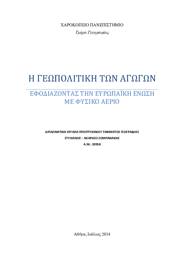 (PDF) Η ΓΕΩΠΟΛΙΤΙΚΗ ΤΩΝ ΑΓΩΓΩΝ: ΕΦΟΔΙΑΖΟΝΤΑΣ ΤΗΝ ΕΥΡΩΠΑΪΚΗ ΕΝΩΣΗ ΜΕ ...