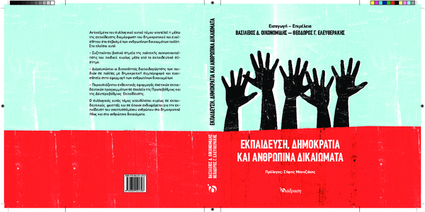 (PDF) 2011, ΕΚΠΑΙΔΕΥΣΗ, ΔΗΜΟΚΡΑΤΙΑ ΚΑΙ ΑΝΘΡΩΠΙΝΑ ΔΙΚΑΙΩΜΑΤΑ (EDUCATION ...