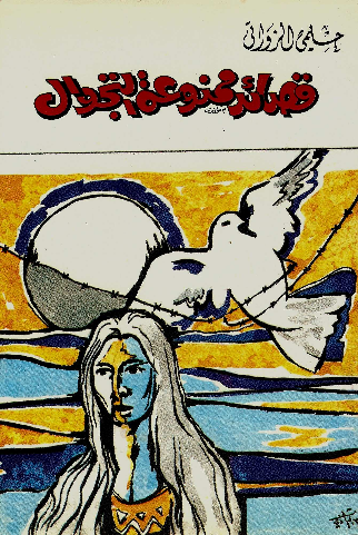 (PDF) Qasaid Mamnuat al-Tajwal [Banned Poems]. Beirut: Assanabil ...
