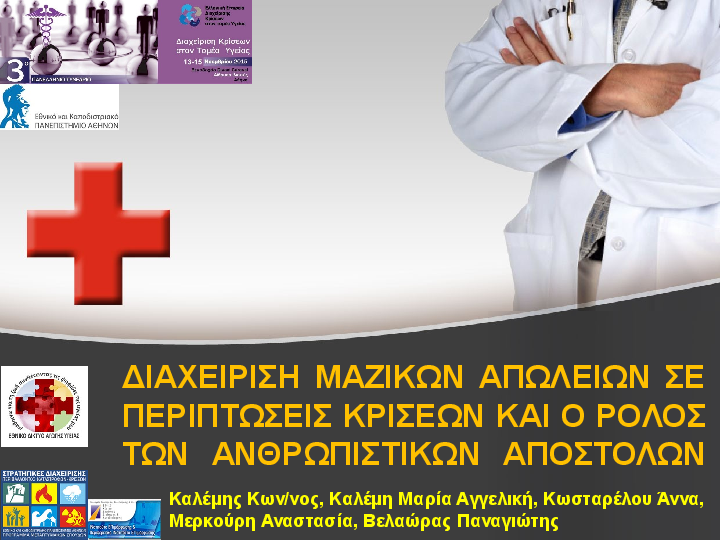 (PPT) ΔΙΑΧΕΙΡΙΣΗ ΜΑΖΙΚΩΝ ΑΠΩΛΕΙΩΝ ΣΕ ΠΕΡΙΠΤΩΣΕΙΣ ΚΡΙΣΕΩΝ ΚΑΙ Ο ΡΟΛΟΣ ...