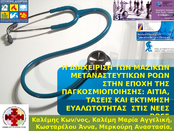 (PPT) Η ΔΙΑΧΕΙΡΙΣΗ ΤΩΝ ΜΑΖΙΚΩΝ ΜΕΤΑΝΑΣΤΕΥΤΙΚΩΝ ΡΟΩΝ ΣΤΗΝ ΕΠΟΧΗ ΤΗΣ ...