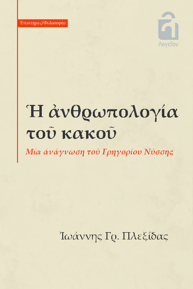 (PDF) Η ΑΝΘΡΩΠΟΛΟΓΙΑ ΤΟΥ ΚΑΚΟΥ. ΜΙΑ ΑΝΑΓΝΩΣΗ ΤΟΥ ΓΡΗΓΟΡΙΟΥ ΝΥΣΣΗΣ ...
