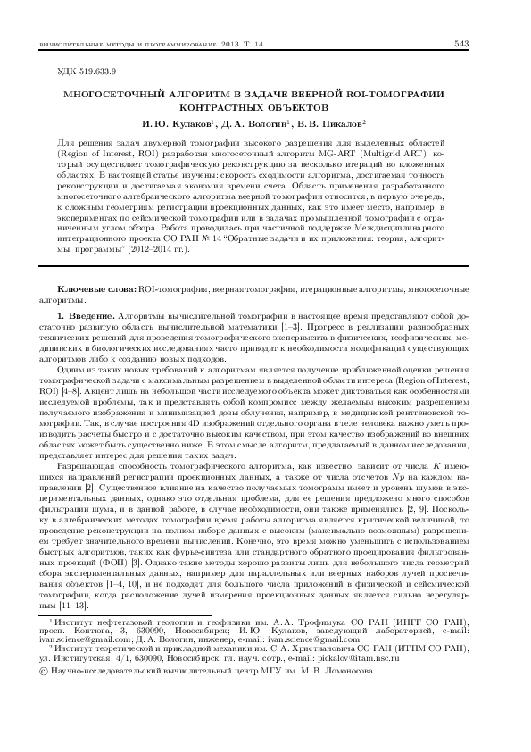 (PDF) A multigrid algorithm for the fan-beam ROI-tomography of contrast objects