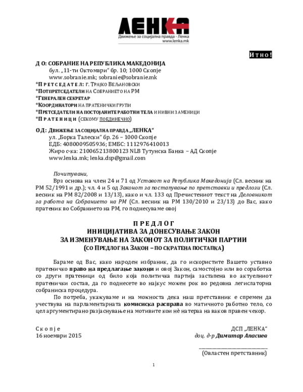 ПРЕДЛОГ ИНИЦИЈАТИВА за донесување Закон за изменување на Законот за политички партии