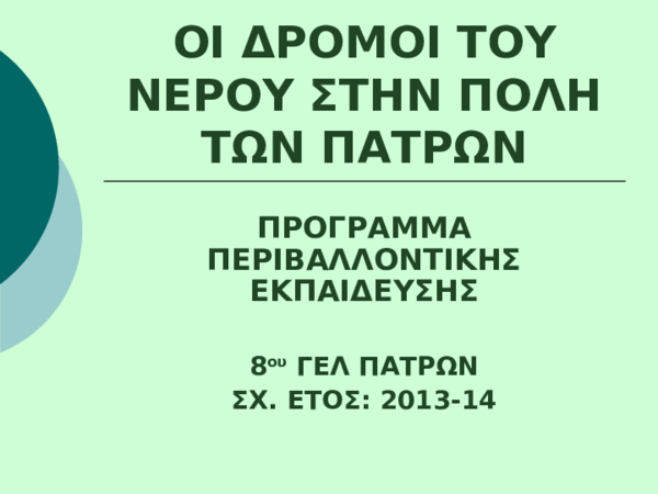 (PPT) ΟΙ ΔΡΟΜΟΙ ΤΟΥ ΝΕΡΟΥ ΣΤΗΝ ΠΟΛΗ ΤΩΝ ΠΑΤΡΩΝ