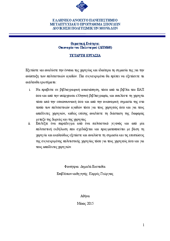 (DOC) Πολιτιστική Χορηγία. Επικοινωνιακή και οικονομική διάσταση