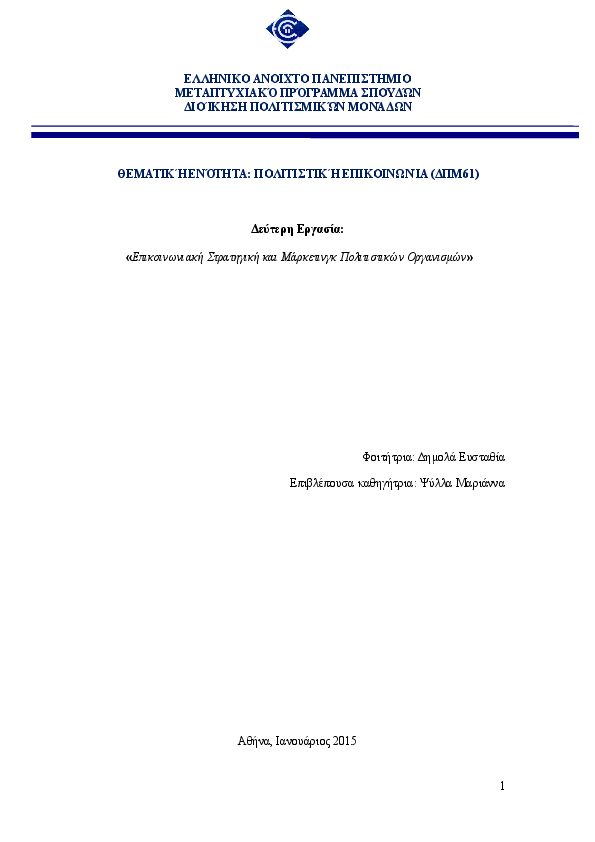 (DOC) Επικοινωνιακή Στρατηγική και Μάρκετινγκ Πολιτιστικών Οργανισμών