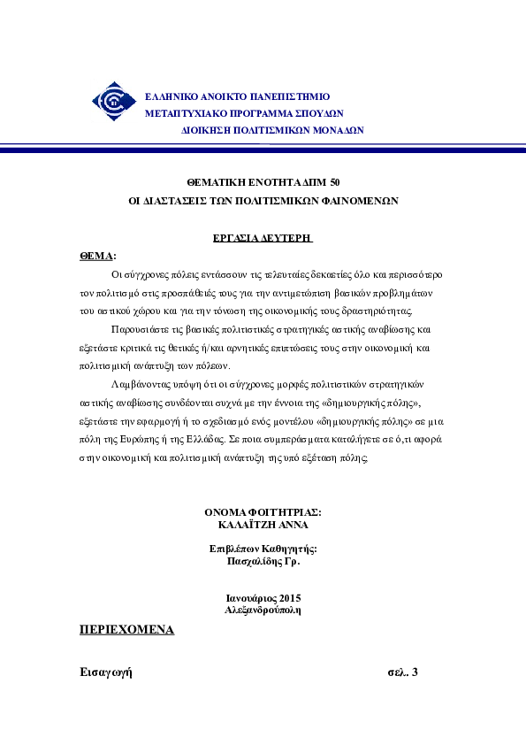 (DOC) ΔΠΜ50 - 2η Εργασία
