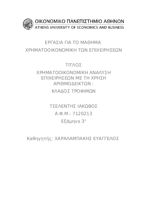 (DOC) ΚΛΑΔΟΣ ΤΡΟΦΙΜΩΝ, ANAΛΥΣΗ ΜΕ ΑΡΙΘΜΟΔΕΙΚΤΕΣ