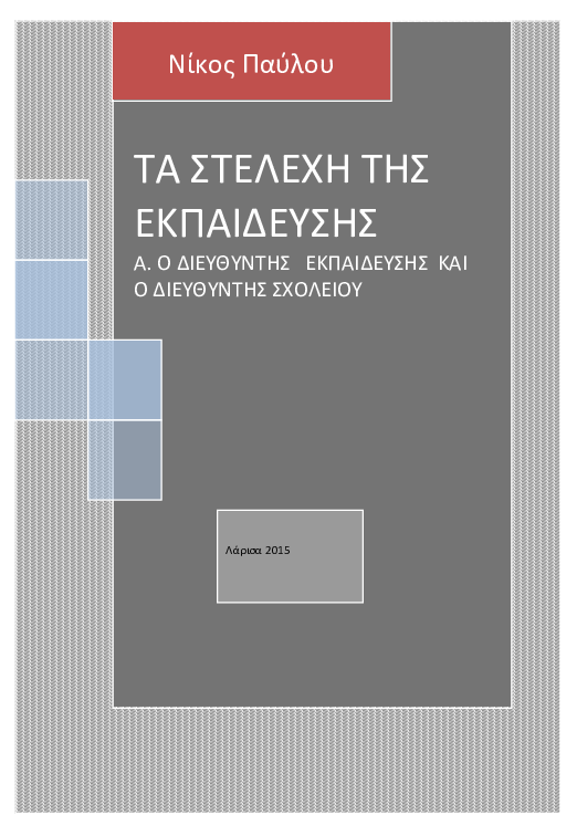(PDF) ΤΑ ΣΤΕΛΕΧΗ ΤΗΣ ΕΚΠΑΙΔΕΥΣΗΣ. Α. Ο ΔΙΕΥΘΥΝΤΗΣ ΕΚΠΑΙΔΕΥΣΗΣ ΚΑΙ Ο ...