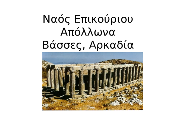 Ναός Επικούριου Απόλλωνα , Βάσσες