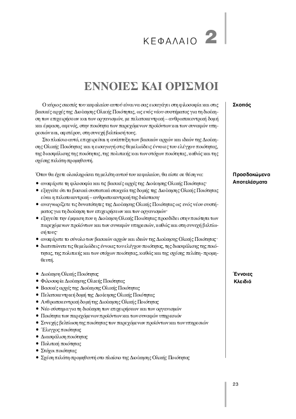 (PDF) Διοικηση ποιοτητας