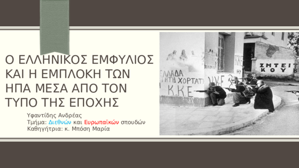 (PPT) O ελληνικός εμφύλιος και η εμπλοκή των ΗΠΑ