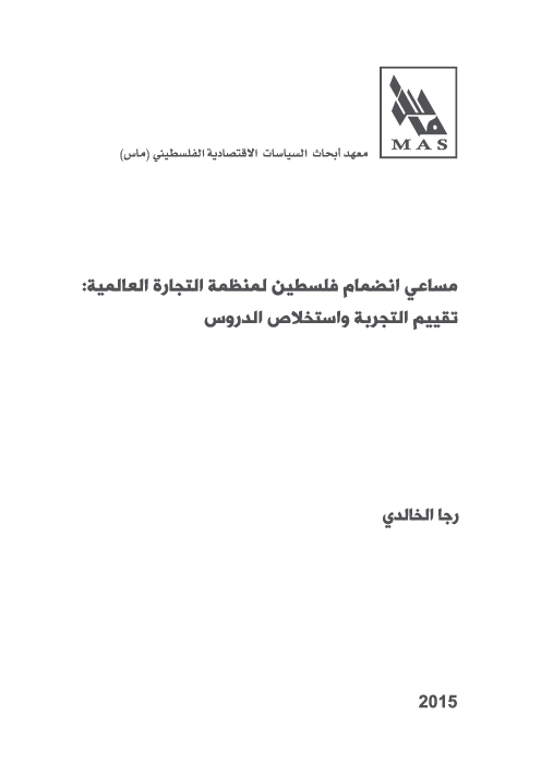 (PDF) Palestine's efforts to accede to the World Trade organization ...