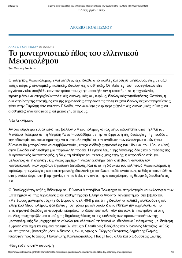 (PDF) Θανάσης Βασιλείου, Το μοντερνιστικό ήθος του ελληνικού Μεσοπολέμου