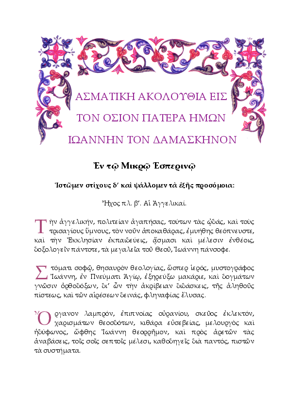 (PDF) ΑΚΟΛΟΥΘΙΑ ΑΓΙΟΥ ΙΩΑΝΝΟΥ ΤΟΥ ΔΑΜΑΣΚΗΝΟΥ