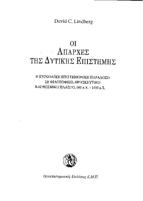 Οι απαρχές της Δυτικής επιστήμης - Lindberg