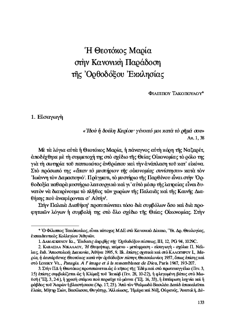 (PDF) Η ΘΕΟΤΟΚΟΣ ΜΑΡΙΑ ΣΤΗΝ ΚΑΝΟΝΙΚΗ ΠΑΡΑΔΟΣΗ ΤΗΣ ΟΡΘΟΔΟΞΟΥ ΕΚΚΛΗΣΙΑΣ