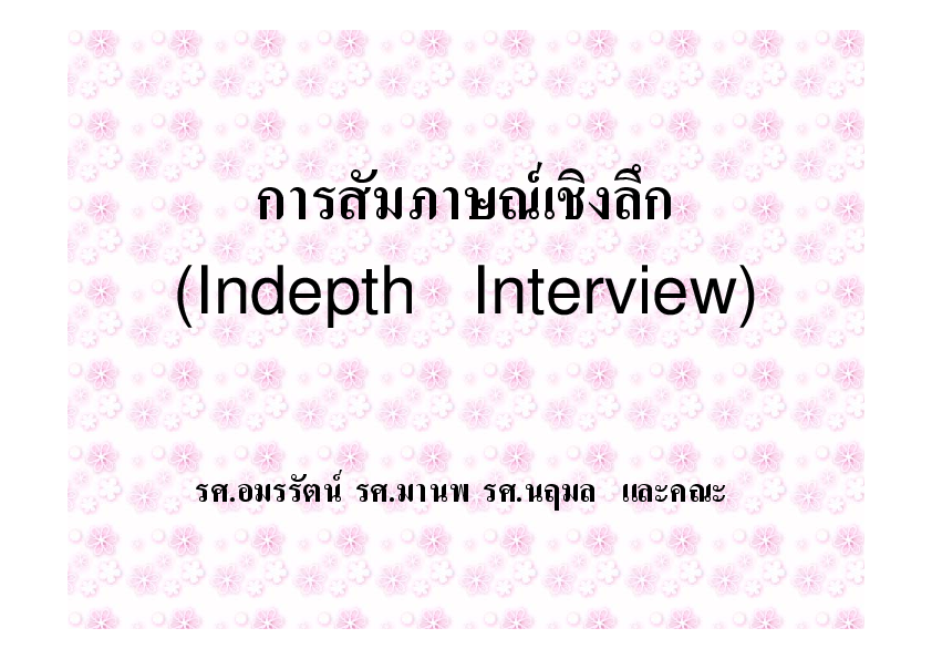 (PDF) การสัมภาษณ์เชิงลึก (Indepth Interview