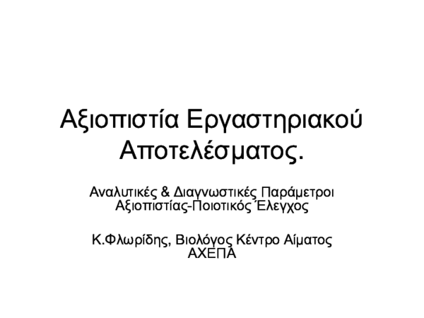 (PPT) Ποιοτικος Ελεγχος Ιατρικων Εργαστηριων