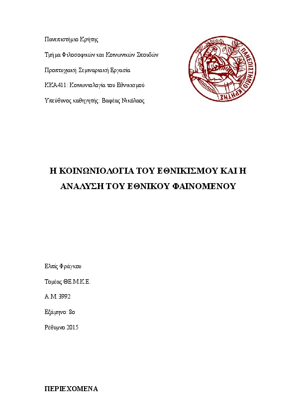 (DOC) Η Κοινωνιολογία του Εθνικισμού και η Ανάλυση του Εθνικού Φαινομένου