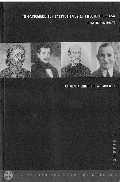 (PDF) «Ευεργετισμός: Δεδομένα και προβλήματα», στον τόμο: Δημήτρης ...
