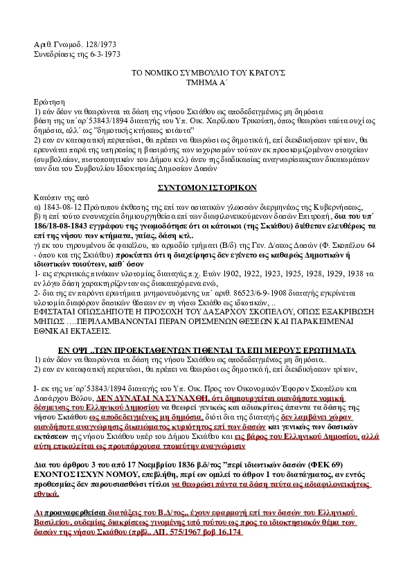 (PDF) ΝΟΜΙΚΟ ΣΥΜΒΟΥΛΙΟ του ΚΡΑΤΟΥΣ ΠΕΡΙ ΔΑΣΙΚΟΥ ΚΑΘΕΣΤΩΤΟΣ