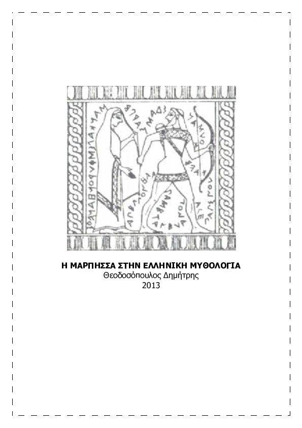 (PDF) Η ΜΑΡΠΗΣΣΑ ΣΤΗΝ ΕΛΛΗΝΙΚΗ ΜΥΘΟΛΟΓΙΑ