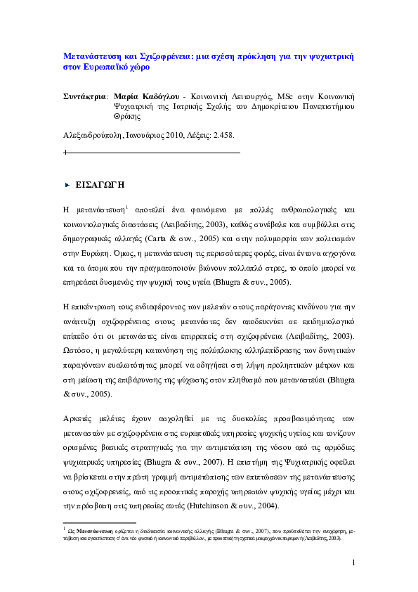 (DOC) ΜΕΤΑΝΑΣΤΕΥΣΗ ΚΑΙ ΣΧΙΖΟΦΡΕΝΕΙΑ