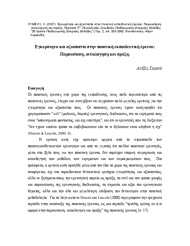 (PDF) Εγκυρότητα και αξιοπιστία στην ποιοτική εκπαιδευτική έρευνα ...