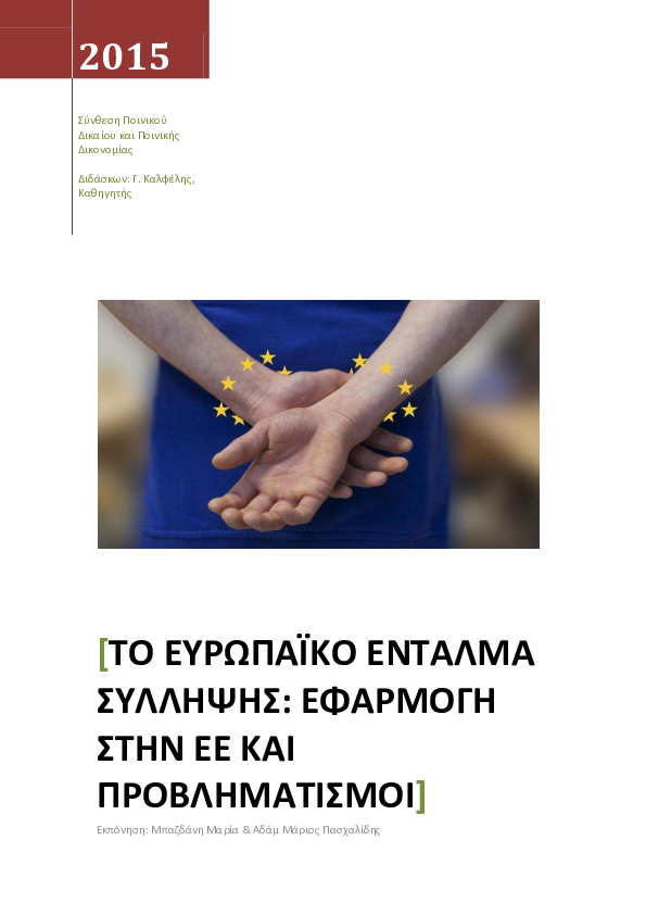(PDF) ΕΥΡΩΠΑΪΚΟ ΕΝΤΑΛΜΑ ΣΥΛΛΗΨΗΣ: ΕΦΑΡΜΟΓΗ ΣΤΗΝ Ε.Ε. ΚΑΙ ΠΡΟΒΛΗΜΑΤΙΣΜΟΙ