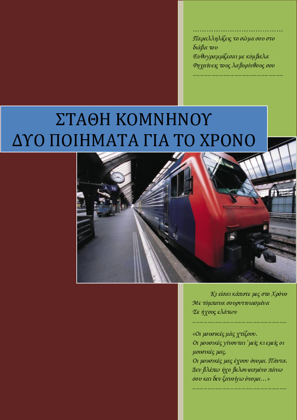(PDF) ΣΤΑΘΗ ΚΟΜΝΗΝΟΥ : ΜΙΚΡΗ ΦΟΥΓΚΑ ΓΙΑ ΤΟ ΧΡΟΝΟ
