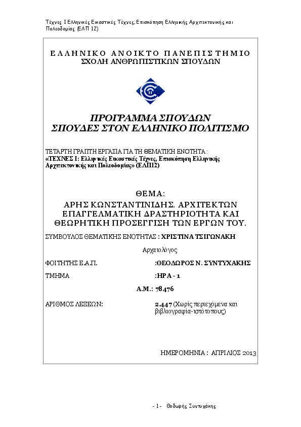 (DOC) 4η ΕΡΓΑΣΙΑ ΕΑΠ