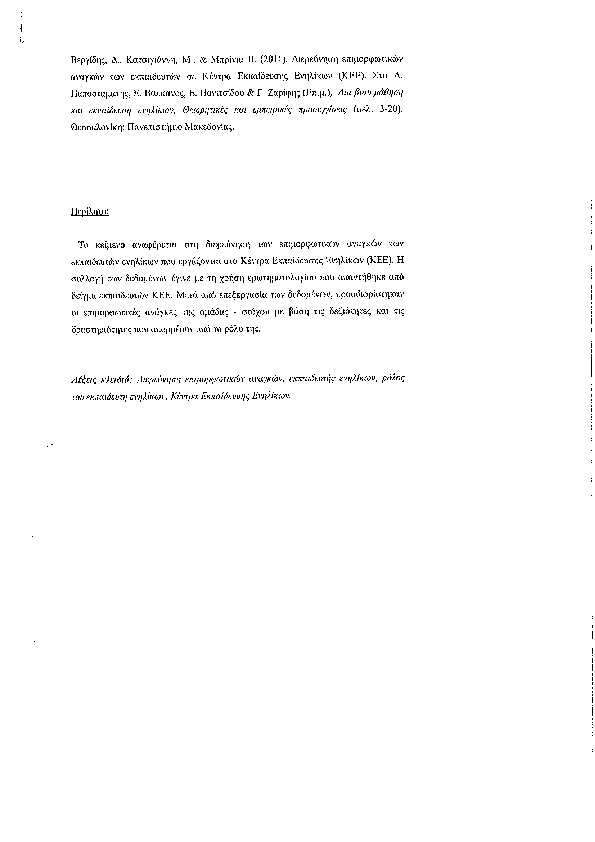 (PDF) Βεργίδης Δ., Καταιγιάνη Μ., & Μπρίνια Β.(2011).Διερέυνηση ...