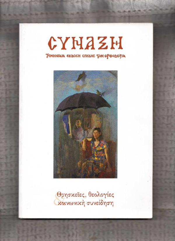 ΒΥΖΑΝΤΙΟ ΚΑΙ ΔΥΣΗ ΣΤΗΝ ΕΛΛΗΝΙΚΗ ΖΩΓΡΑΦΙΚΗ ΤΟΥ 20ΟΥ ΑΙΩΝΑ (BYZANTIUM AND ...