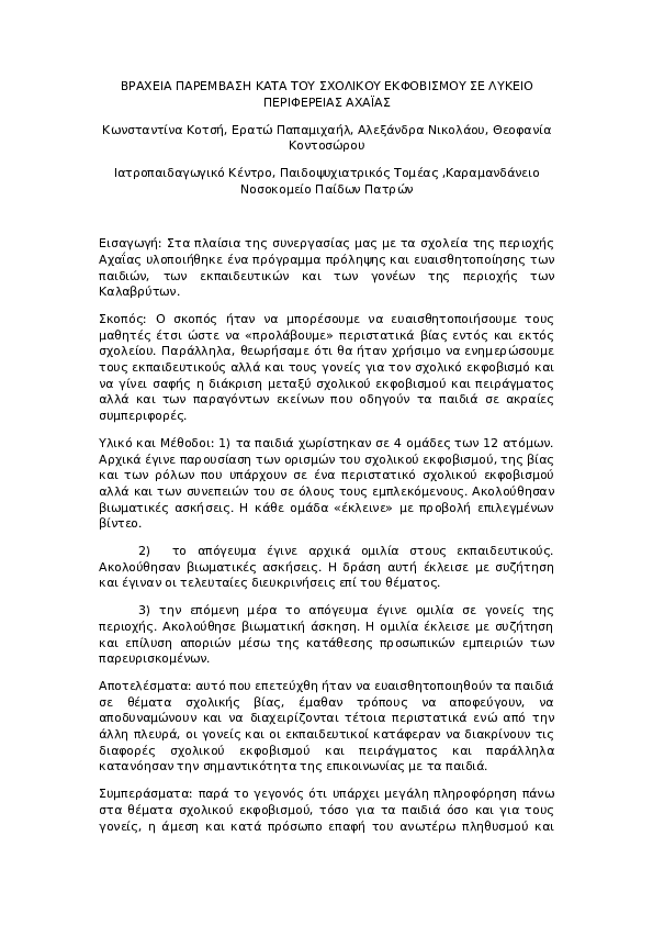 (DOC) Βραχεία Παρέμβαση κατά του Σχολικού Εκφοβισμού | Konstantina ...