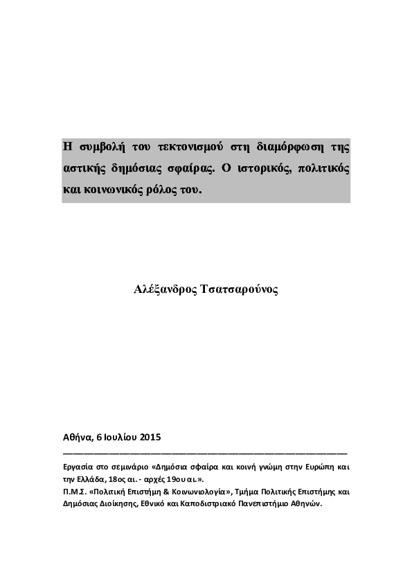 (PDF) Η συμβολή του τεκτονισμού στη διαμόρφωση της αστικής δημόσιας ...