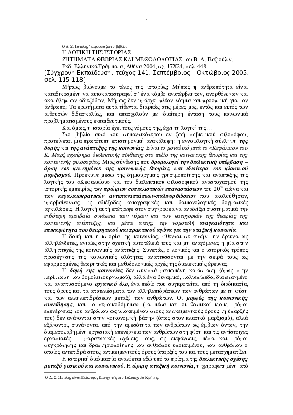 (PDF) Πατέλης Δ.Συνοπτική παρουσίαση της Λογικής της Ιστορίας για ...