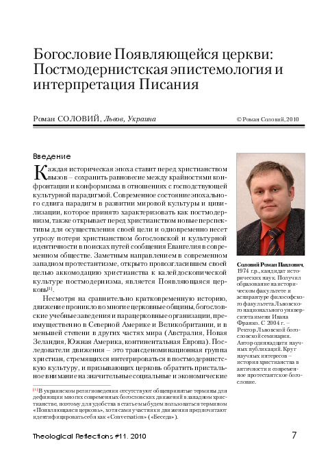 Богословие Появляющейся церкви: Постмодернистская эпистемология и ...
