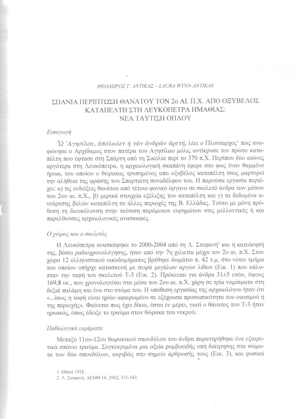(PDF) 2004 ΑΕΜΘ. Σπάνια περίπτωση θανάτου τον 2ο αι. π.Χ από οξυβέλος ...