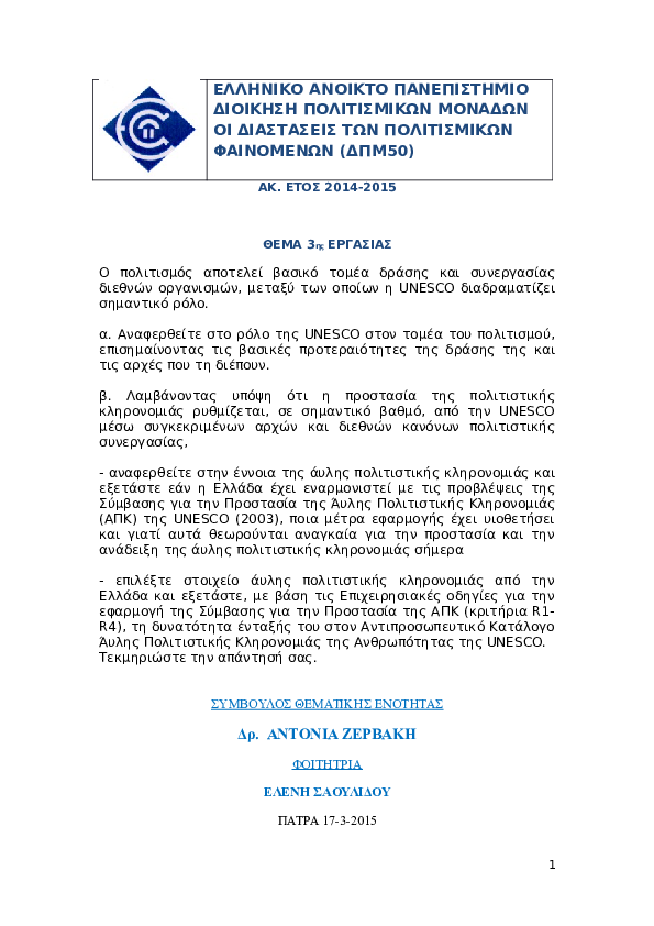 (DOC) ΑΥΛΗ ΠΟΛΙΤΙΣΤΙΚΗ ΚΛΗΡΟΝΟΜΙΑ