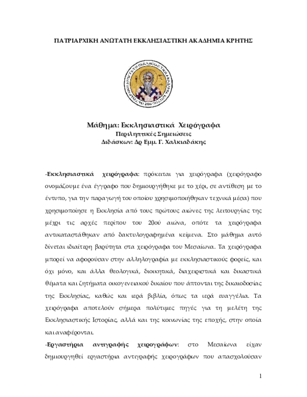 (PDF) Εκκλησιαστικά Χειρόγραφα. Περιληπτικές Σημειώσεις Πατριαρχικής ...