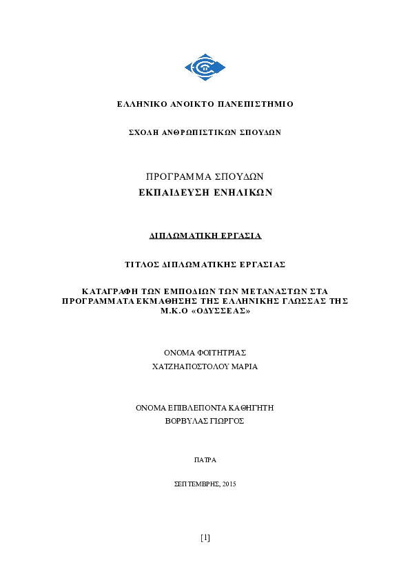 (DOC) ΚΑΤΑΓΡΑΦΗ ΤΩΝ ΕΜΠΟΔΙΩΝ ΤΩΝ ΜΕΤΑΝΑΣΤΩΝ ΣΤΑ ΠΡΟΓΡΑΜΜΑΤΑ ΕΚΜΑΘΗΣΗΣ ...