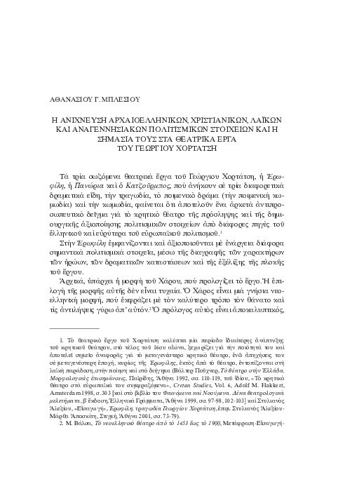 (PDF) Η σύζευξη πολιτισμικών στοιχείων στα θεατρικά έργα του Χορτάτση ...
