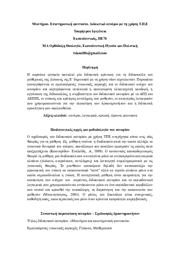 (DOC) "ΜΥΣΤΗΡΙΑ ΚΑΙ ΕΠΙΣΤΗΜΟΝΙΚΗ ΦΑΝΤΑΣΙΑ" ΔΙΔΑΚΤΙΚΟ ΣΕΝΑΡΙΟ ΜΕ ΧΡΗΣΗ ...