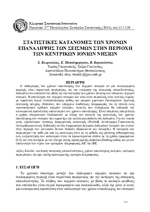 (PDF) ΣΤΑΤΙΣΤΙΚΕΣ ΚΑΤΑΝΟΜΕΣ ΤΩΝ ΧΡΟΝΩΝ ΕΠΑΝΑΛΗΨΗΣ ΤΩΝ ΣΕΙΣΜΩΝ ΣΤΗΝ ...