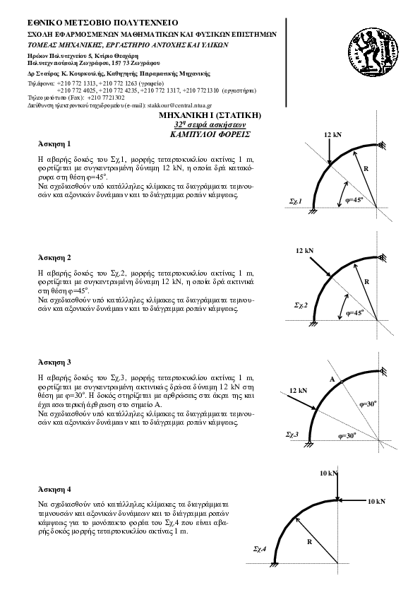 (PDF) ΑΝΑΛΥΣΗ ΚΑΙ ΣΥΝΘΕΣΗ ΔΥΝΑΜΕΩΝ ΣΤΟ ΧΩΡΟ