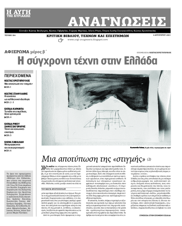 (PDF) "Η σύγχρονη τέχνη στην Ελλάδα"- αφιέρωμα (μέρος 2ο)