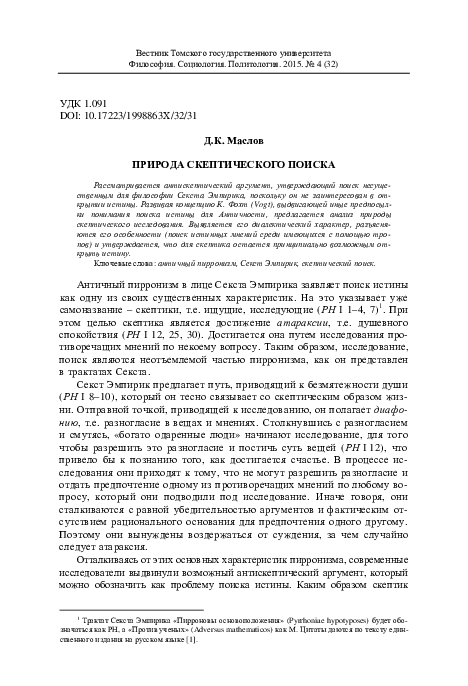Природа скептического поиска / Essence of sceptical investigation [In ...