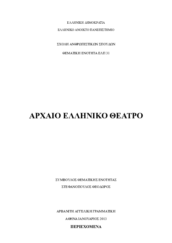 (DOC) ΕΛΠ 31, 2η Εργασία - ΕΛΠ31_ΓΕ2_2012 ΑΡΧΑΙΟ ΕΛΛΗΝΙΚΟ ΘΕΑΤΡΟ ...